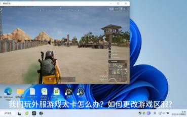 绝地求生如何更改游戏区服,测评一款免费的游戏加速器_绝地求生