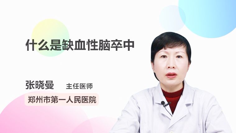 医生科普:什么是缺血性脑卒中?