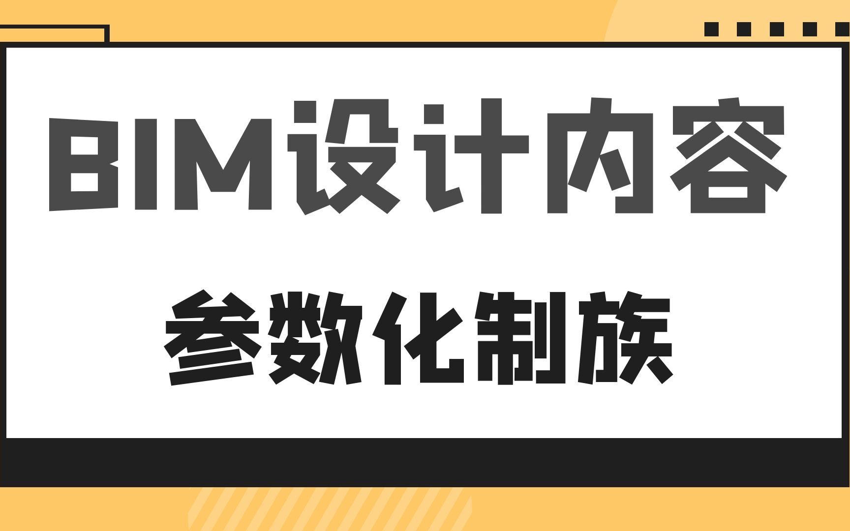 参数化做族--BIM设计内容