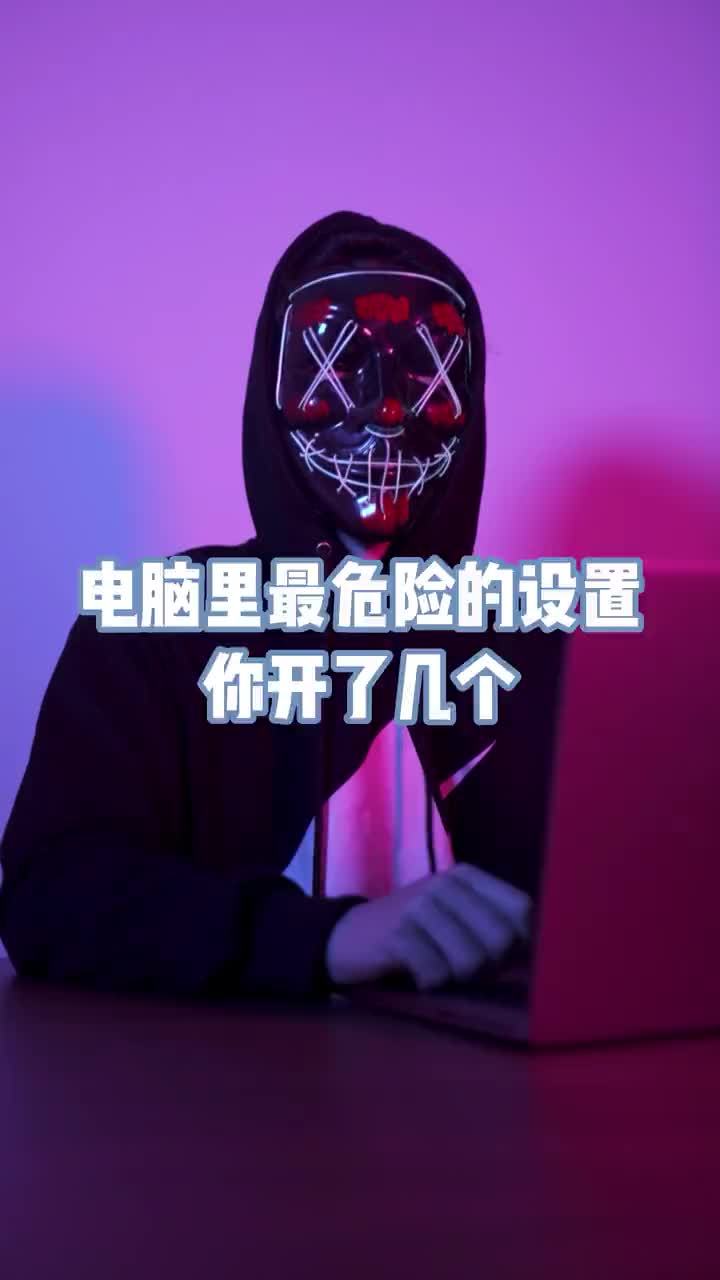 你电脑上这几个设置打开了吗