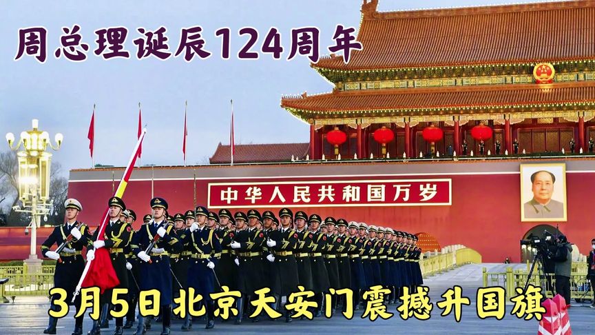 周总理诞辰124周年,北京天安门升旗发生的动人场面,记录全过程
