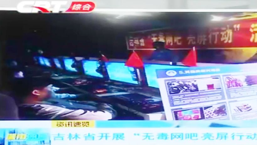 近日,吉林省开展“无毒网吧、亮屏行动”!