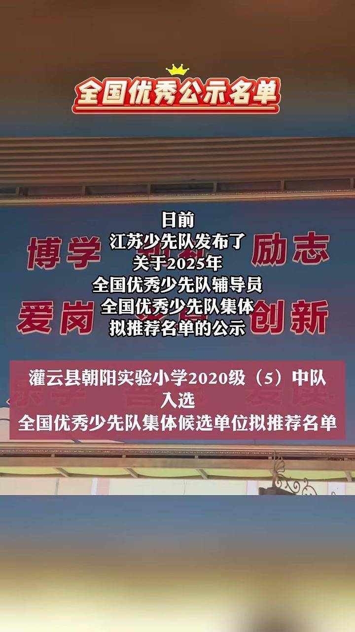 ...员、全国优秀少先队集体拟推荐名单的公示。灌云县朝阳实验小学...