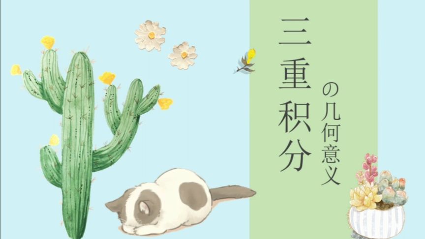 【高数来了】三重积分的几何意义~了解一下~