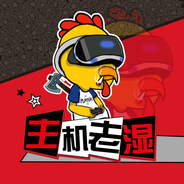主机老湿 