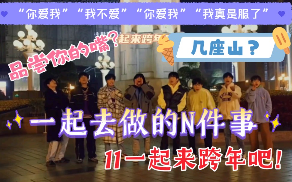 【TF家族三代reaction】《一起去做的N件事》第十一件事,一起来跨年...