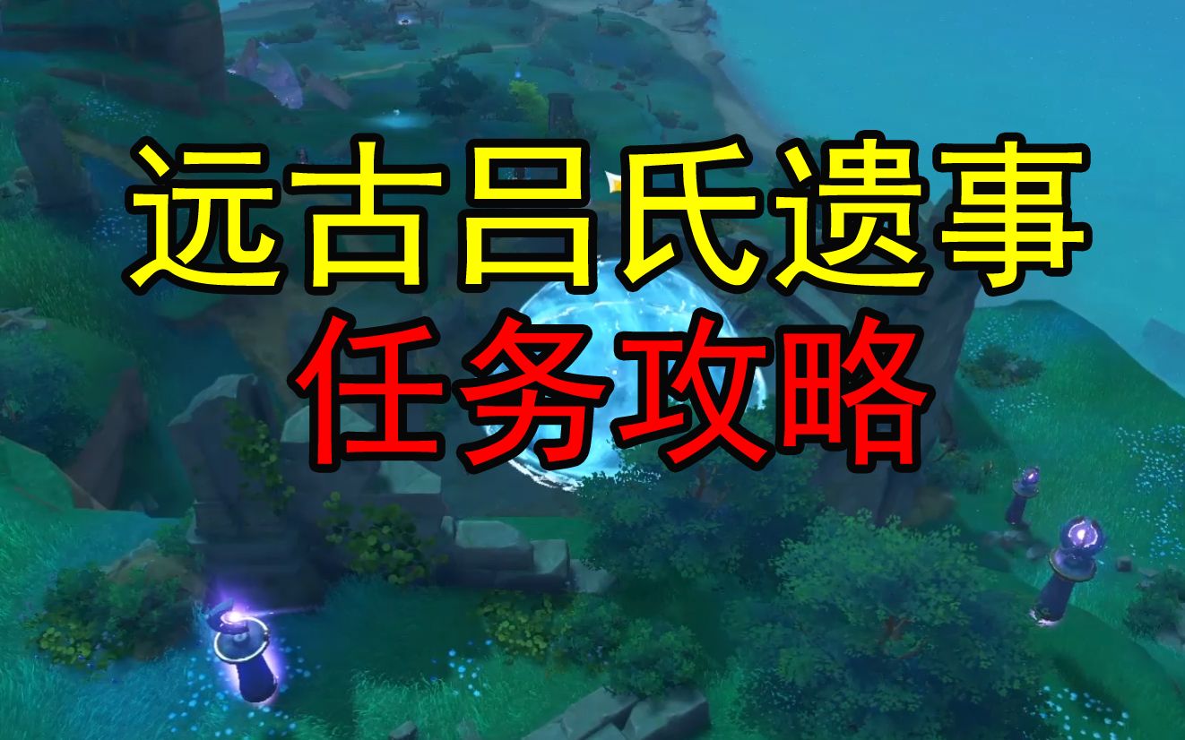 【原神】远古吕氏遗事任务攻略流程,八酝岛停止下雨方法