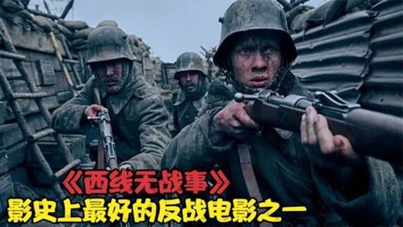 2022年上演的战争大片,影史上最伟大的反战电影之一!影视