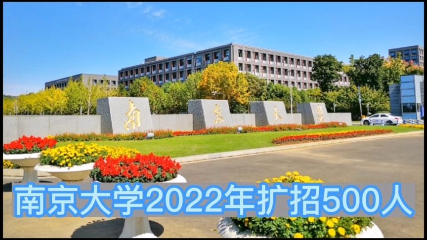 2022年南京大学将启用苏州校区,扩招500人