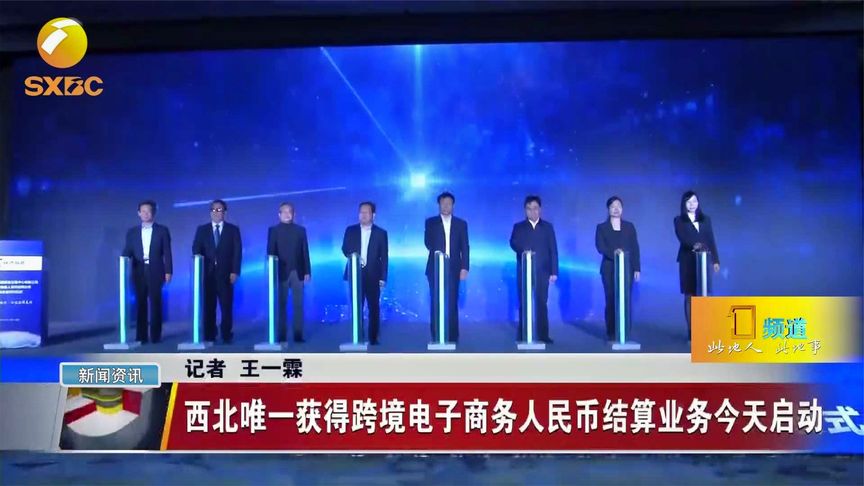 西北唯一获得跨境电子商务人民币结算业务今天启动