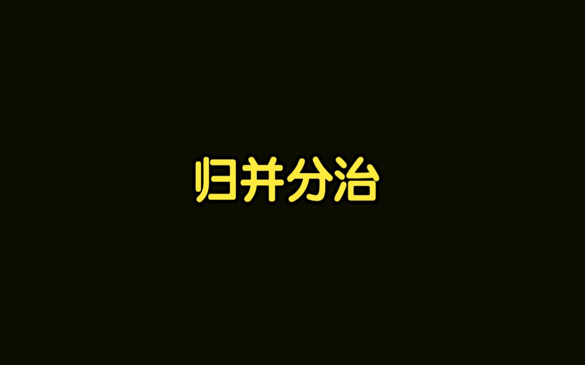 算法讲解022【必备】归并分治