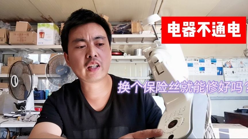 电风扇不通电,换个保险丝就能修好?看完这个视频你就明白了
