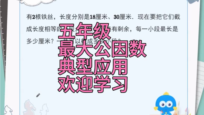 五年级,数学,最大公因数典型应用题,看看你家孩子会吗?