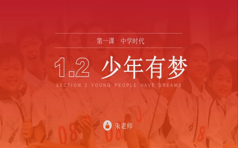 初中道法‖少年有梦课件❗有梦就有希望,努力就有改变