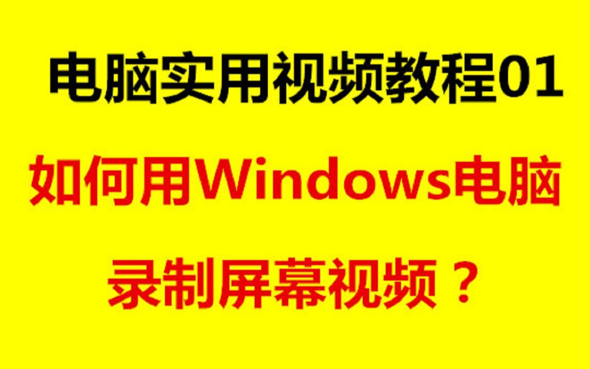 电脑实用视频教程01:如何用Windows电脑录制屏幕视频?
