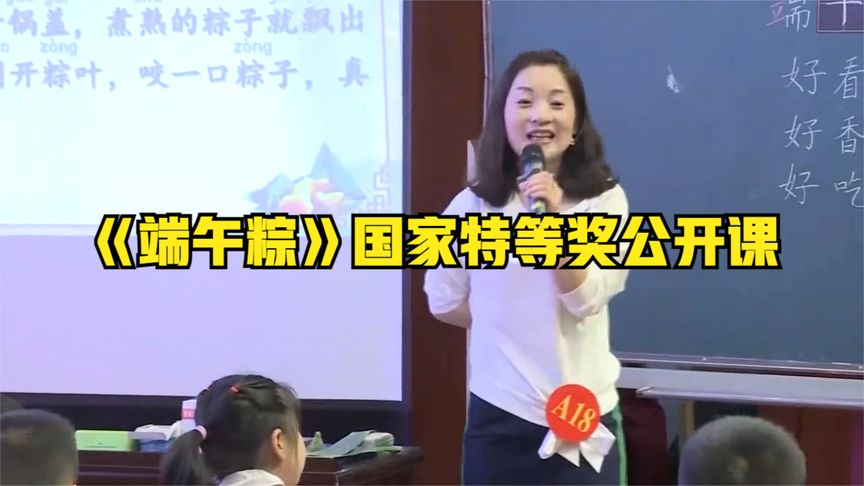 小学一年级语文下册《端午粽》国家级优质课教学实录一等奖公开课