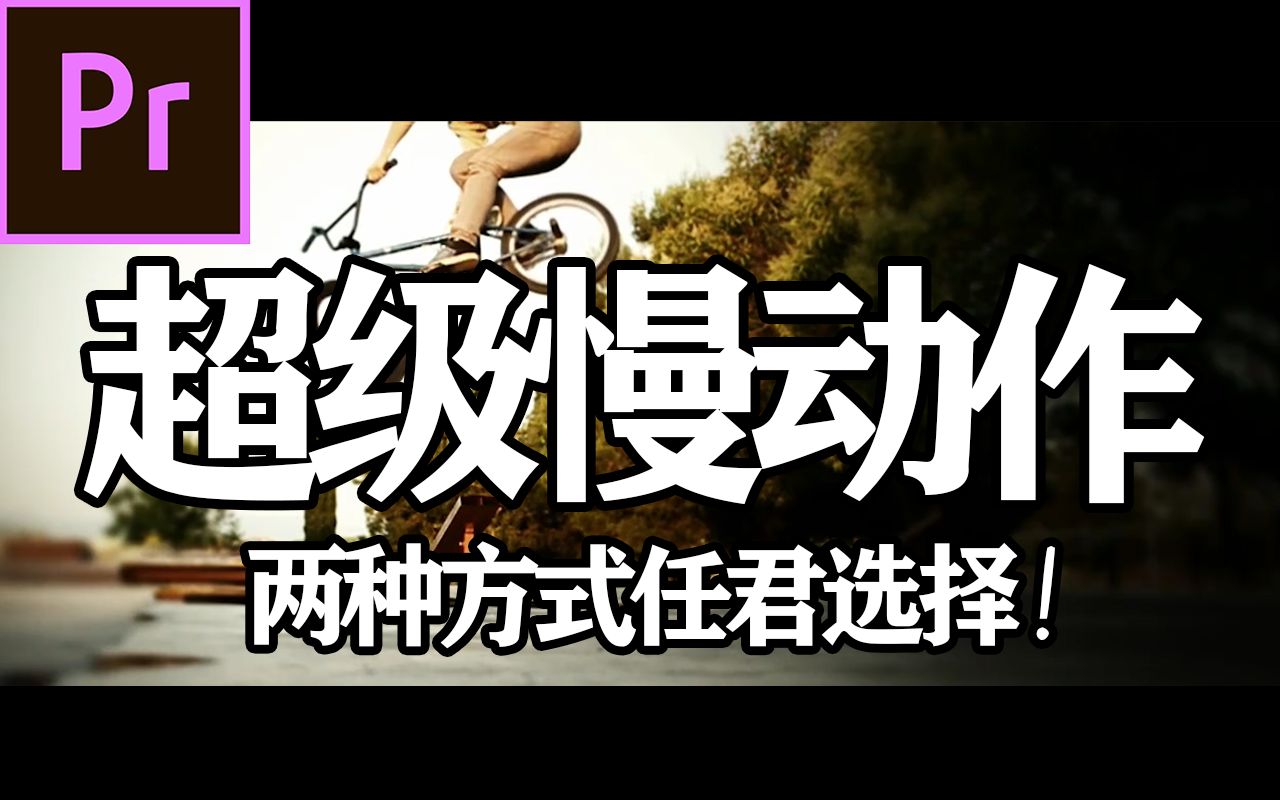 「Pr分享」两种方法教会你“超级慢动作”,Twixtor插件分享
