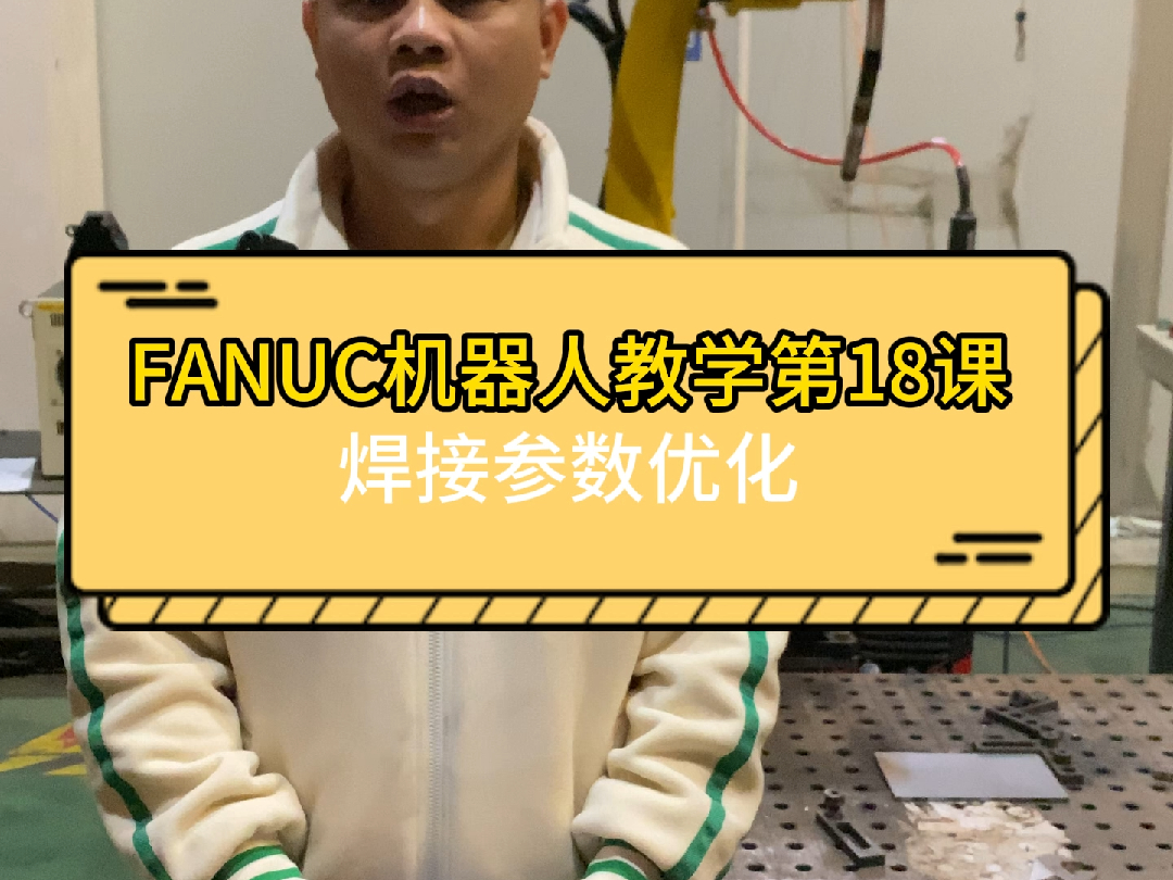 FANUC机器人焊接指令与焊接参数调整 (指令、具体位置、参数含义)#...
