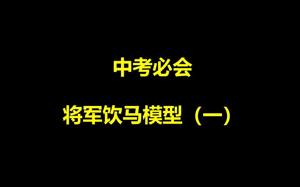 初中数学-将军饮马模型