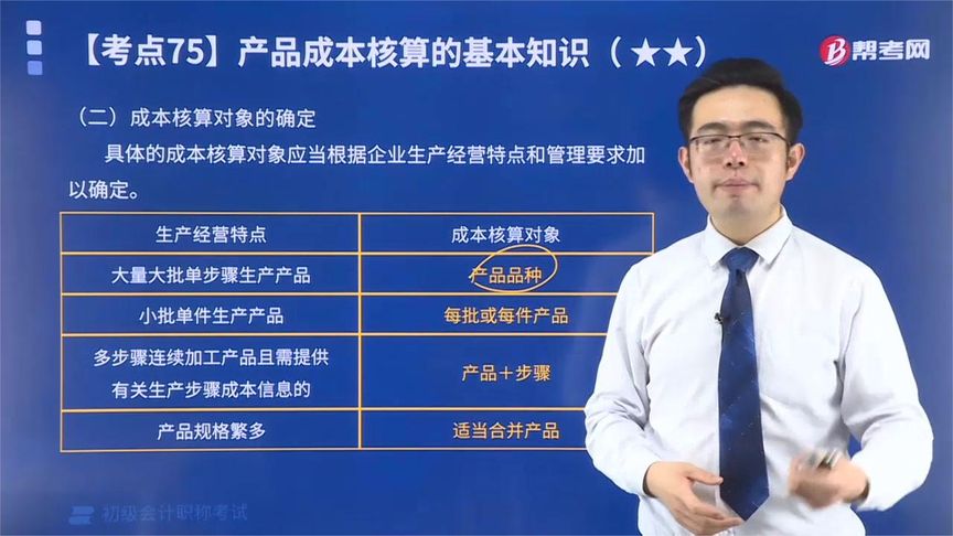 听帮考网初级会计职称考试孙超凡老师讲解成本核算对象怎么确定?