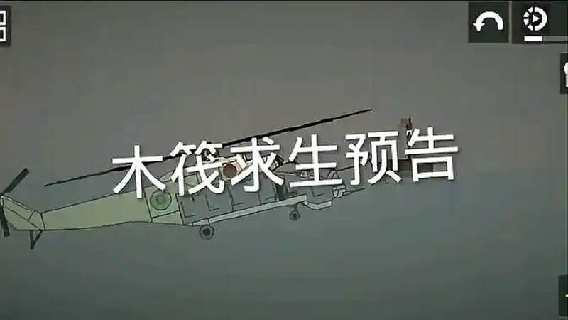 甜瓜游乐场之木筏求生(预告)