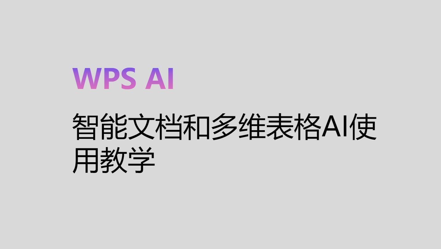 WPS AI使用教学,看看智能文档和多维表格怎么使用AI?