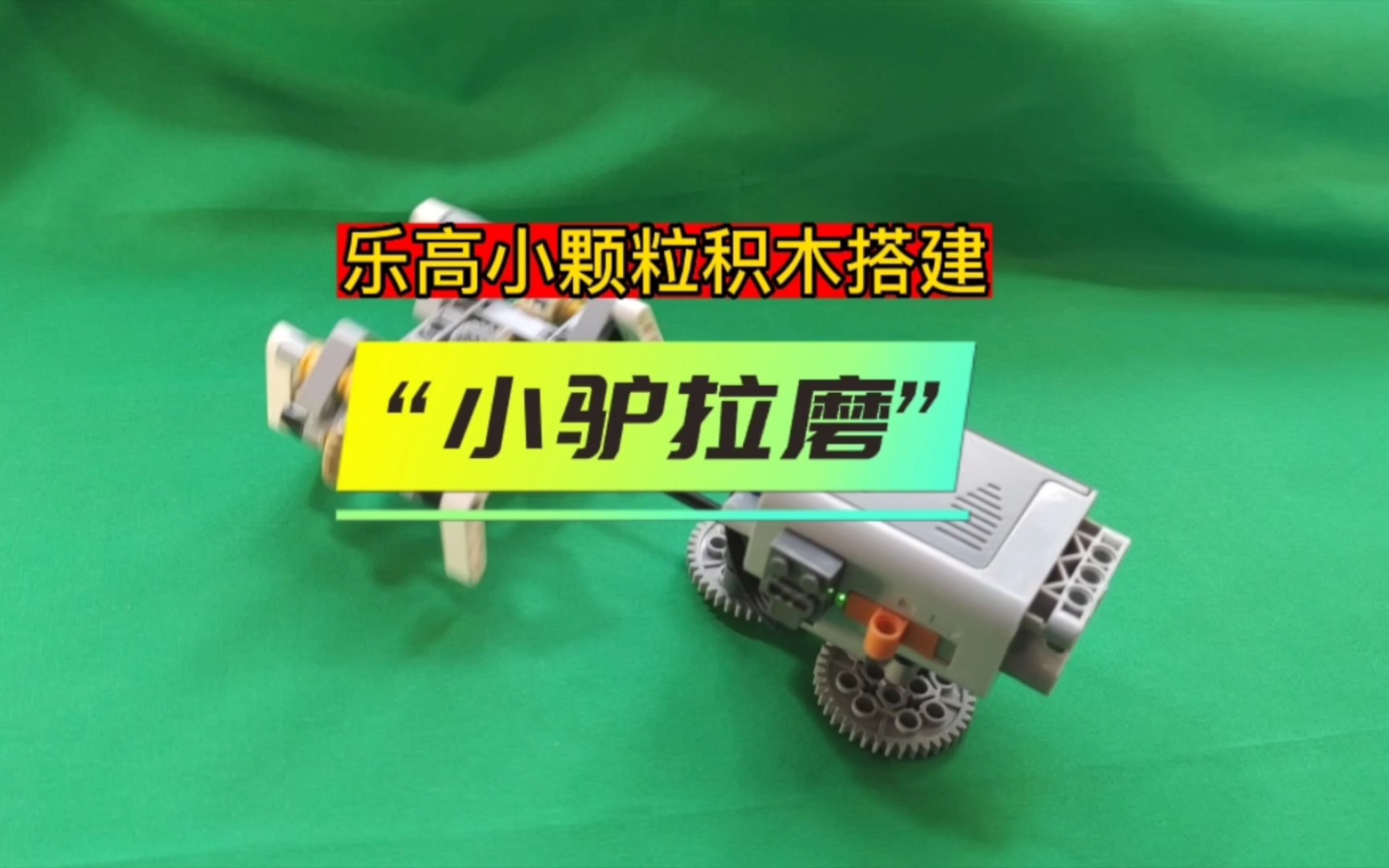 乐高小颗粒积木搭建～“小驴拉磨”