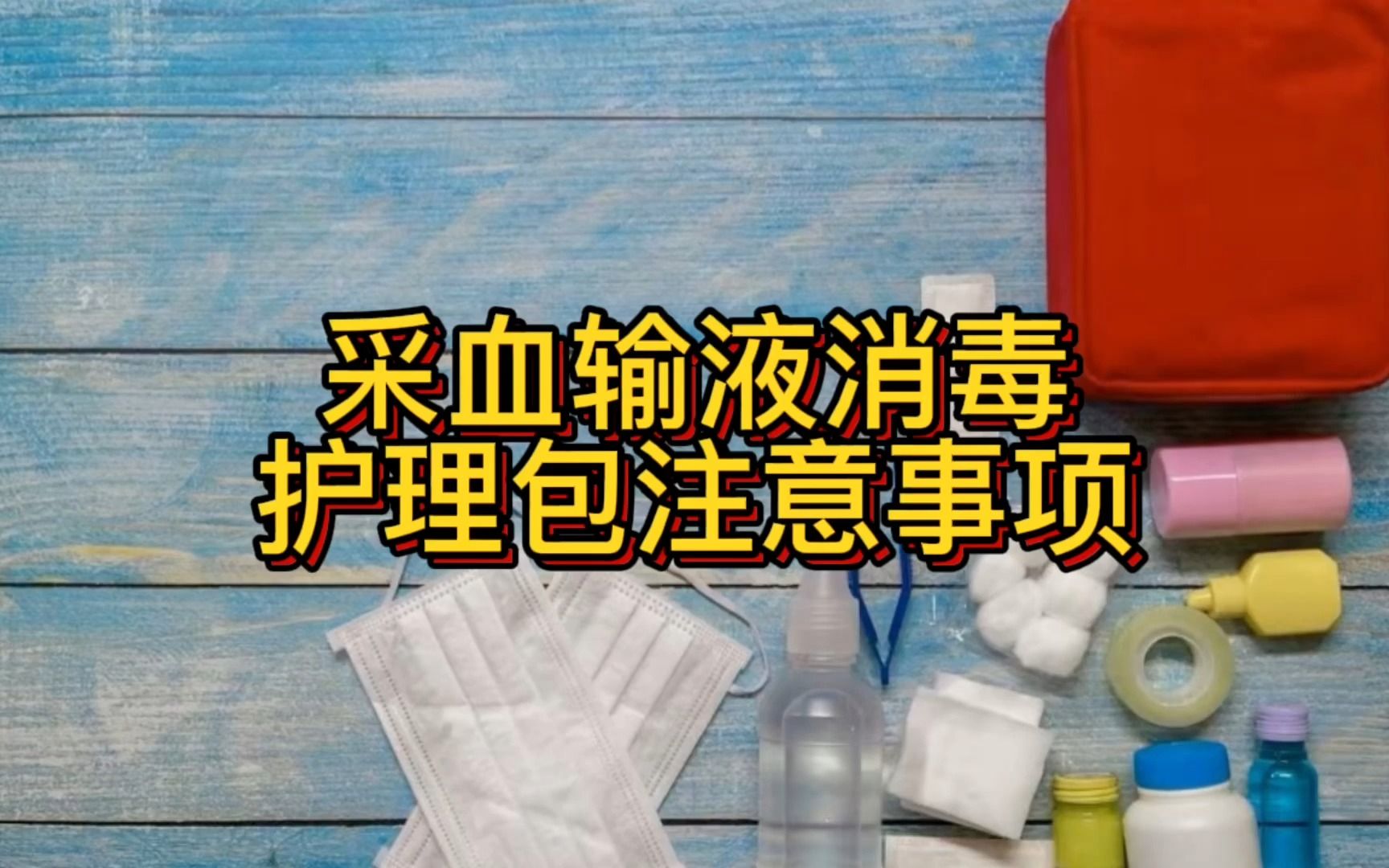 采血输液消毒护理包注意事项