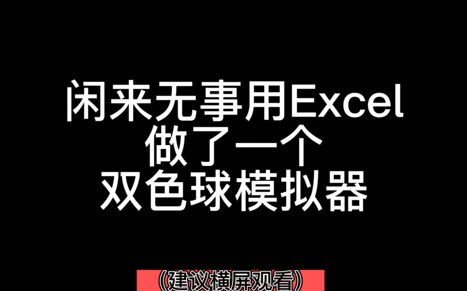闲来无事用Excel做了一个双色球模拟器