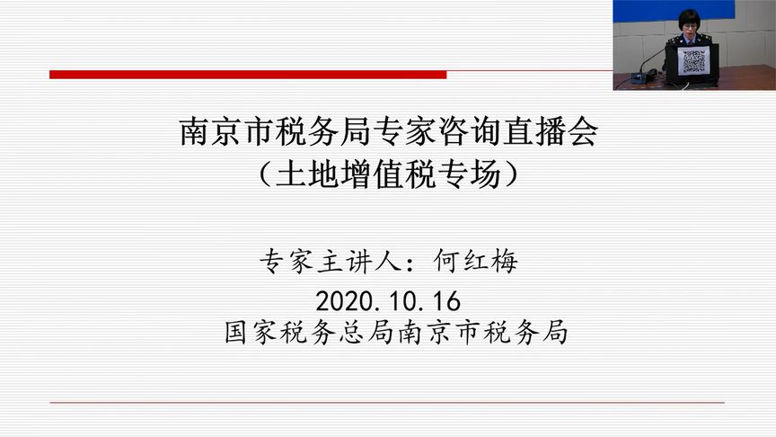 南京市税务局:土地增值税热点难点问题