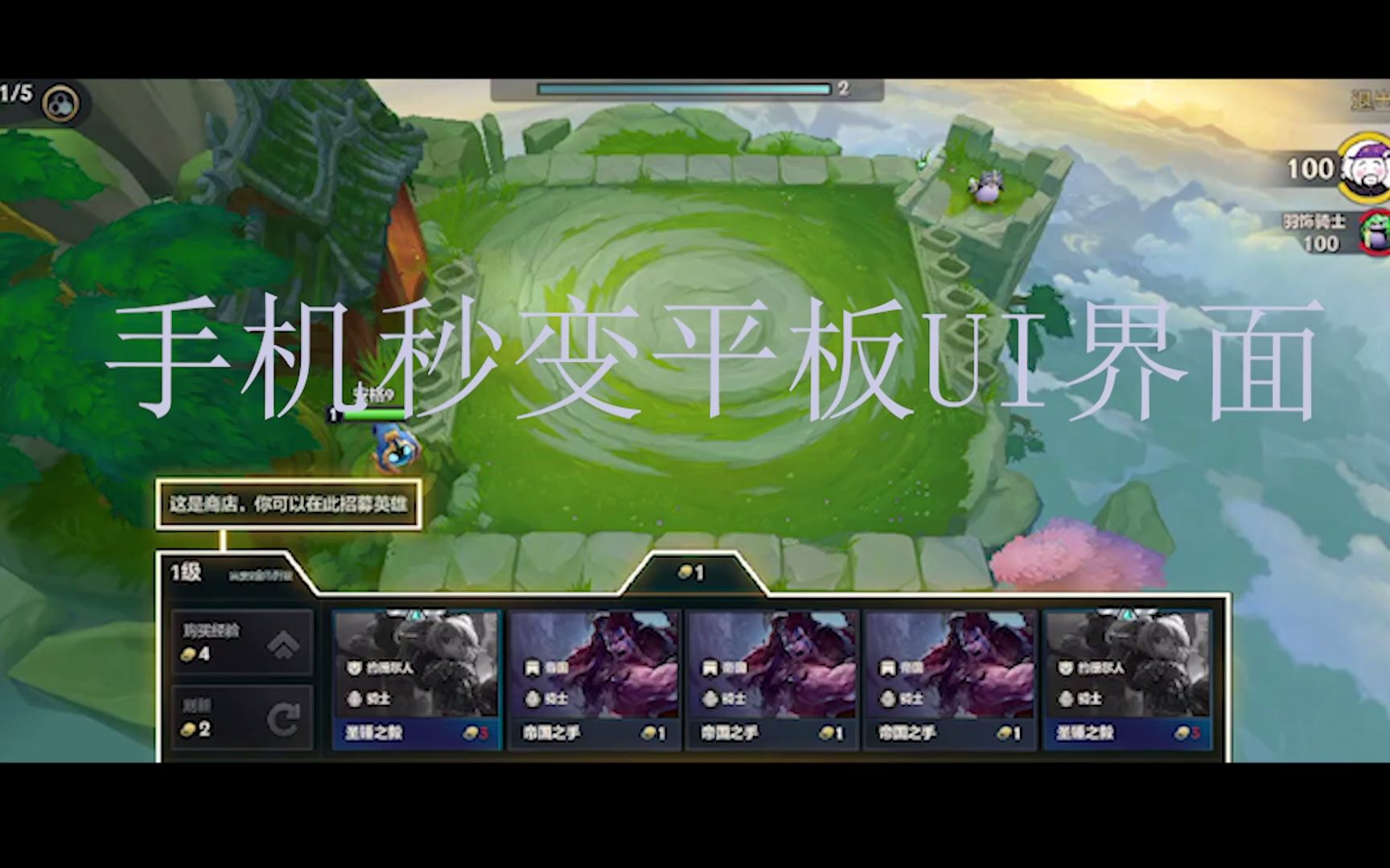 手机秒变平板界面,棋子在下面(金铲铲之战)_手机游戏热门视频