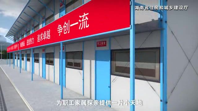 湖南省建筑施工安全生产标准化系列视频—文明施工