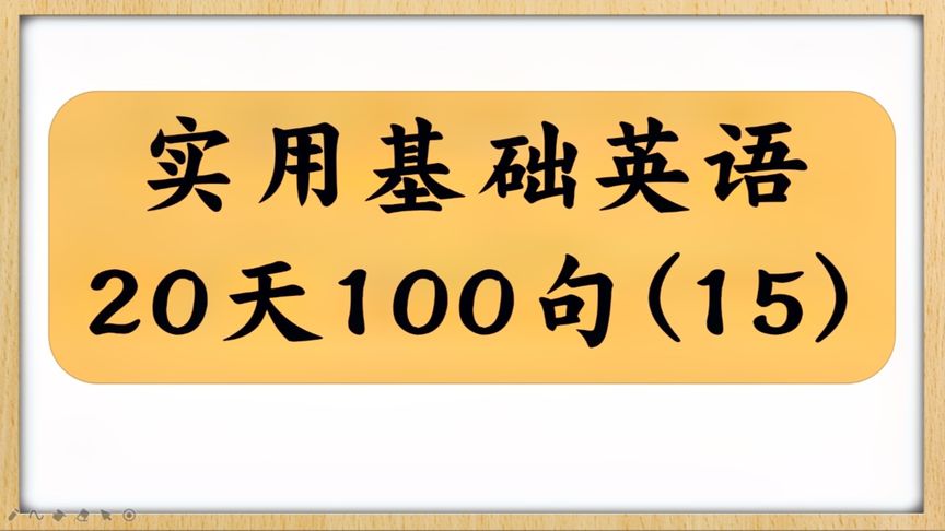 入门实用基础英语打卡,知识点:keep作连系动词可以与be动词替换