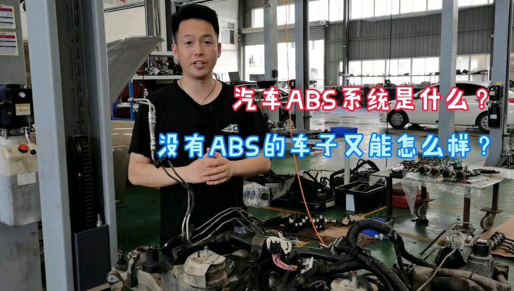 现在的汽车,ABS已经成为标配了,那么他的组成和工作原理你知道吗?