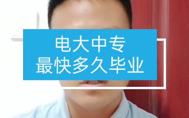 电大中专最快多久毕业?中央广播电视中等专业学校多久拿毕业证