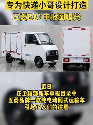 专为快递小哥设计打造,五菱E10申报图曝光。#新能源汽车 #电动车 #...