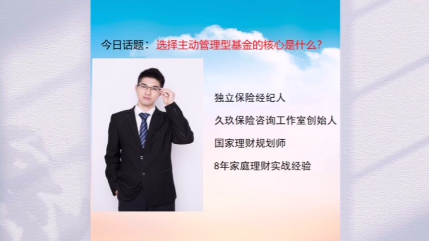 选择主动管理型基金的核心