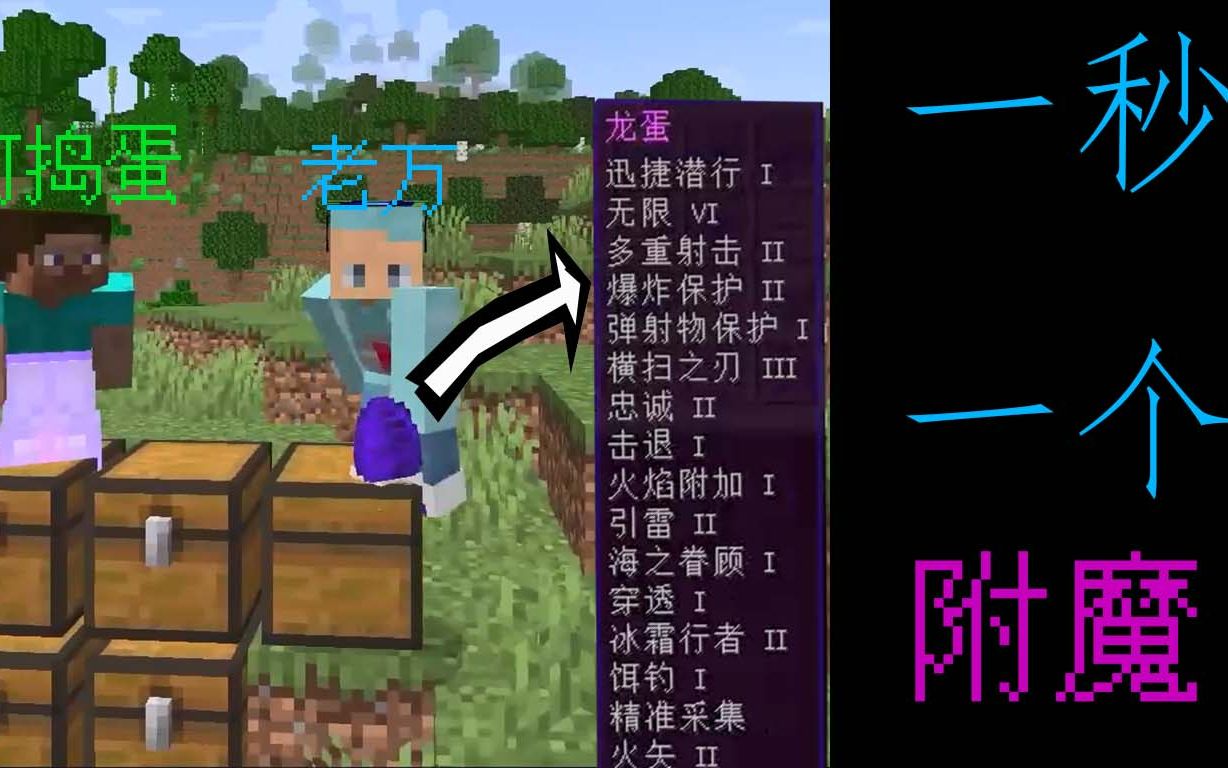 我的世界,但一秒就会附魔一次!