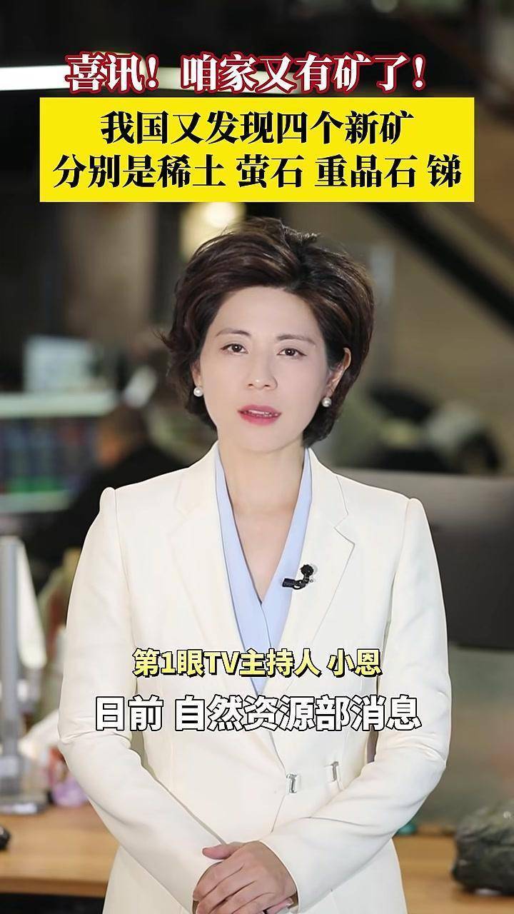 喜讯!咱家又有矿了!日前,我国新一轮找矿突破战略行动再添新成果,四川...