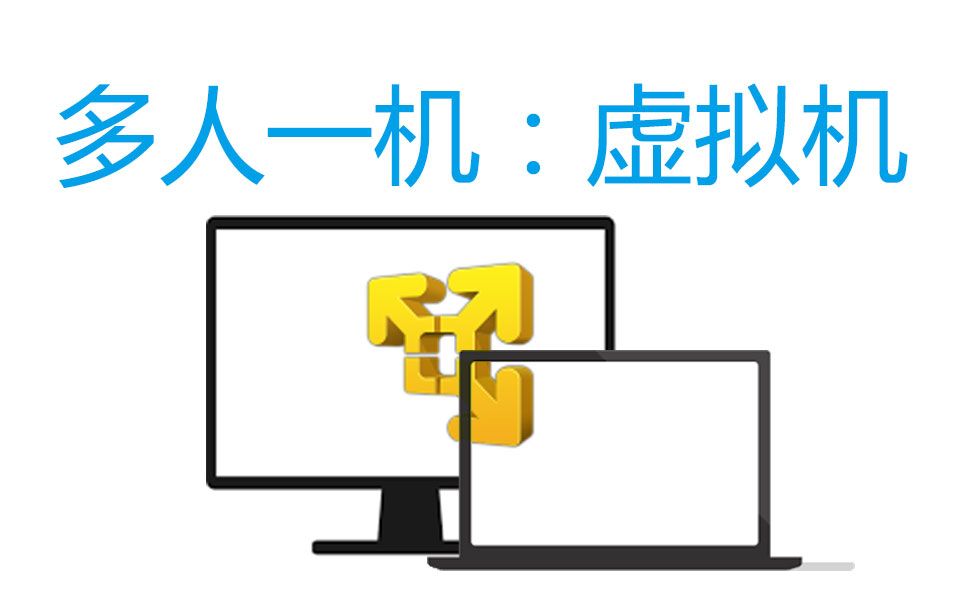 多人一机教程:虚拟机多开,免费又好用