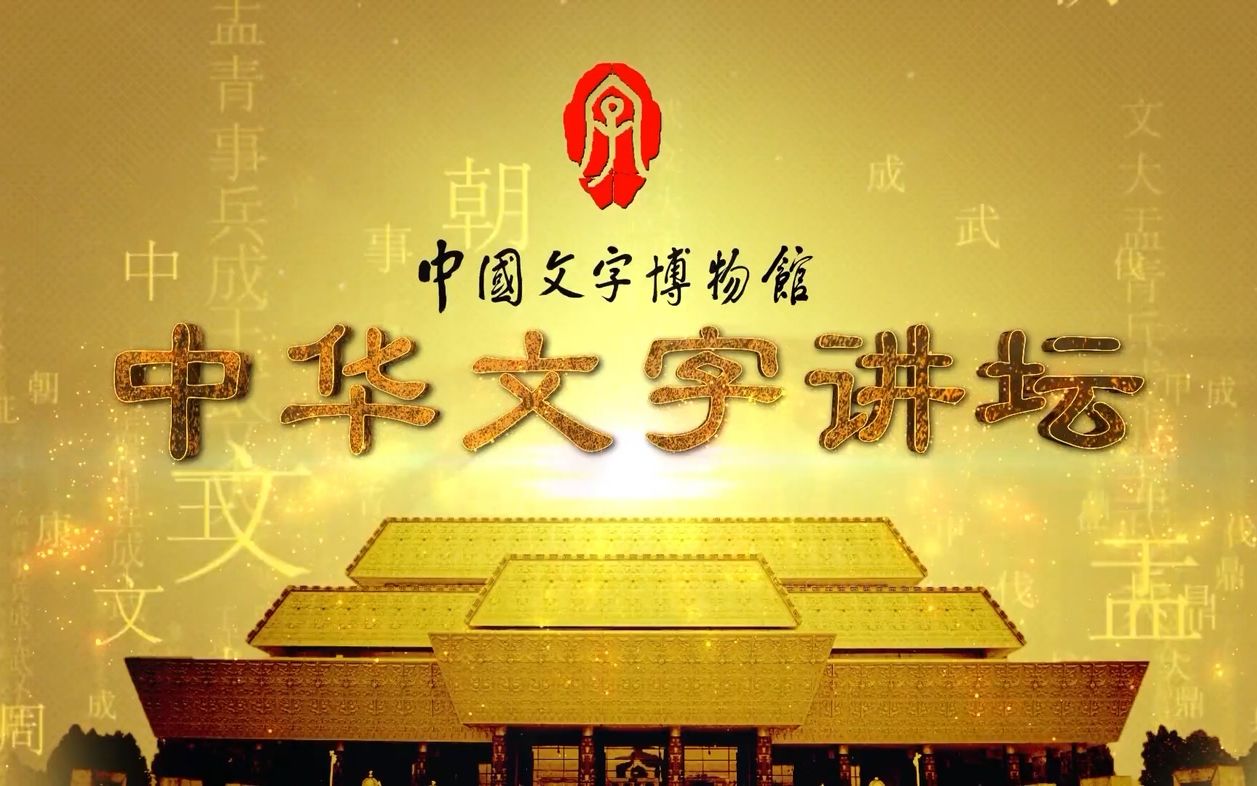 第二集(下) 甲骨文材料搜集整理的新进展