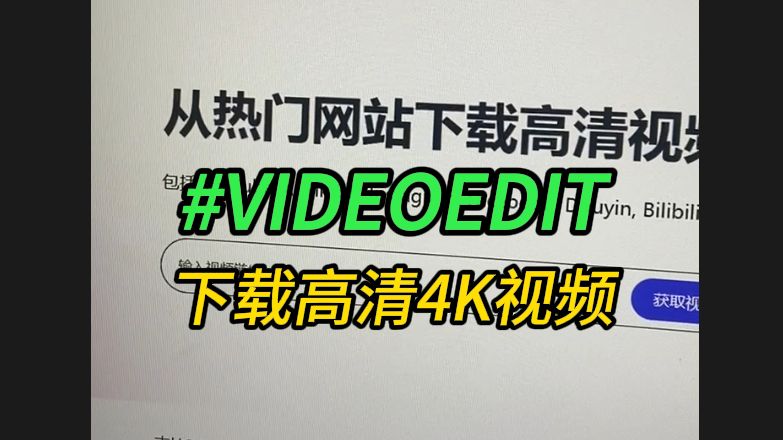 维迪下载:VIDEOEDIT一键下载油管高清4K视频,简单好用,亲测免费!