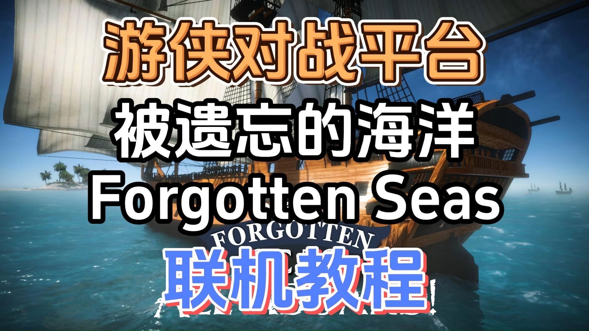游侠对战平台《被遗忘的海洋》联机教程