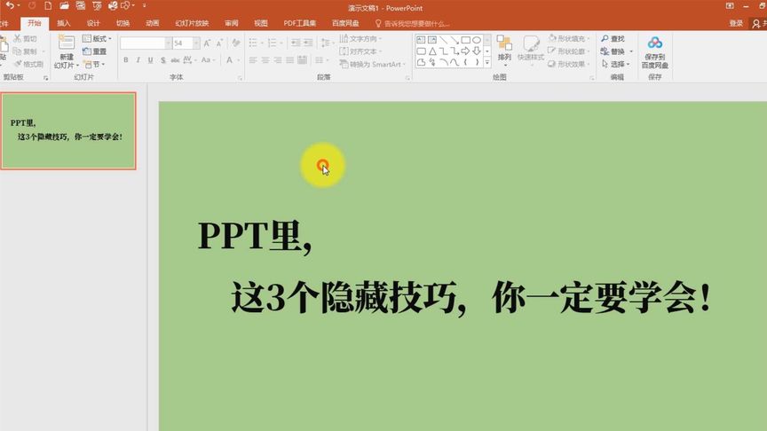 PPT里,这3个隐藏技巧,你一定要学会!