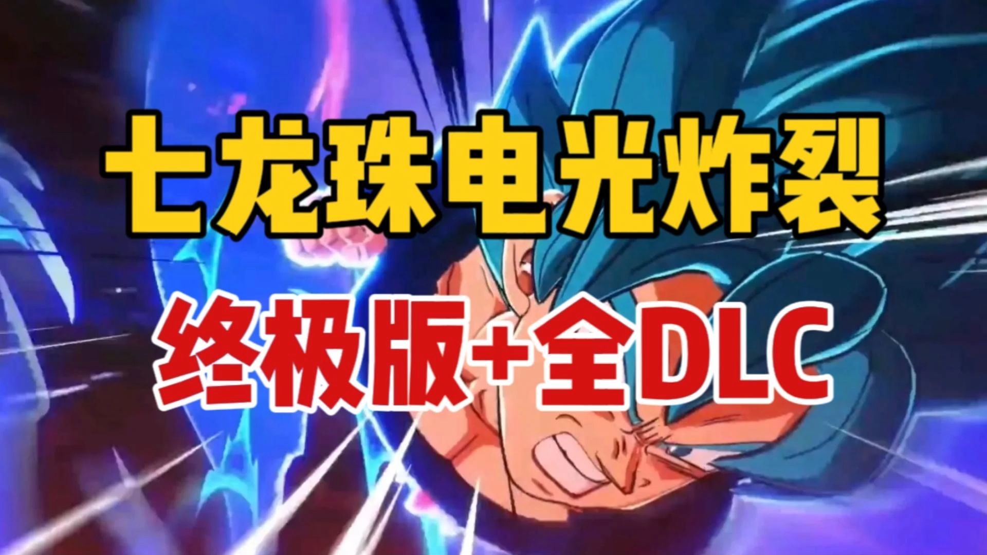 七龙珠电光炸裂终极版+全DLC下载安装教程【附地址】