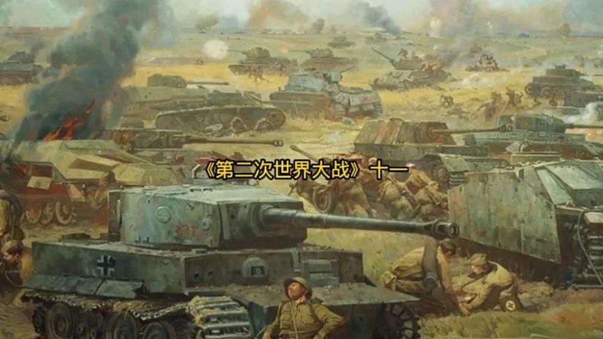 纪录片《第二次世界大战》十一