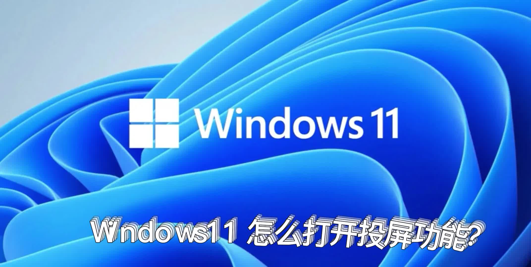 windows11操作系统,怎么打开投屏功能?win11投屏功能打开方法