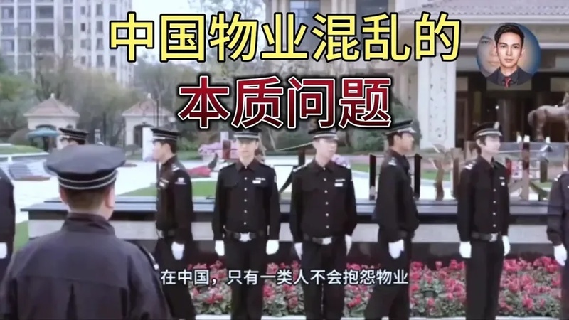 物业与业主,矛盾根源究竟是什么?是法规不完善还是管理模式落后