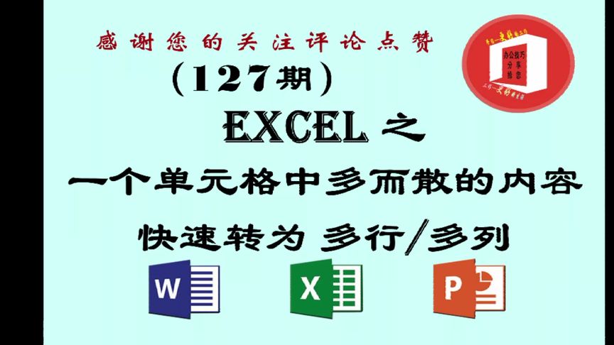 办公技巧127期excel一个单元格中的内容快速转换为多行多列