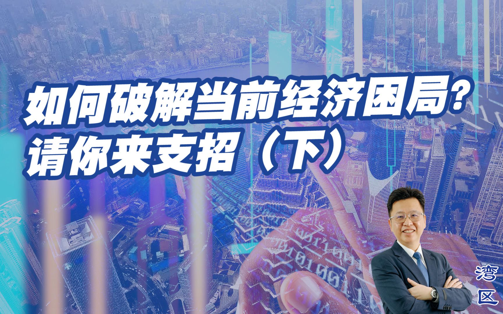 如何破解当前经济困局?请你来支招(下)